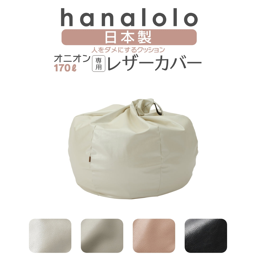 オニオン170L専用 レザーカバー – hanalolo